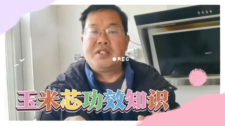 被人遗弃的玉米芯,原来对中年人的身体健康有如此大的功效?
