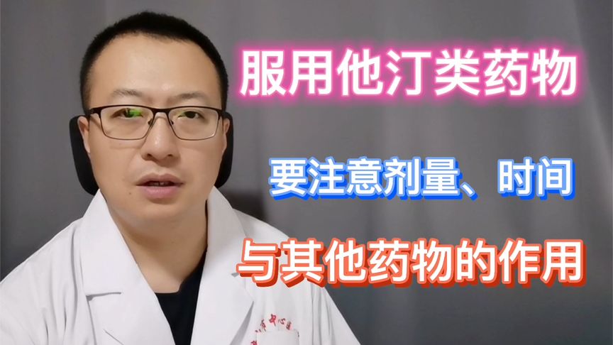 吃他汀类药物时,要注意剂量、时间,还有与其他药物的相互作用