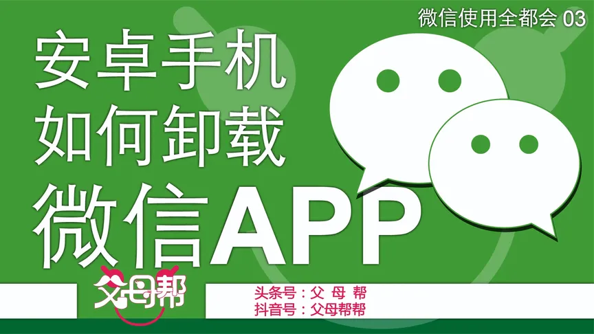 安卓系统手机轻松卸载微信APP的方法,也可以卸载手机的其他APP哦