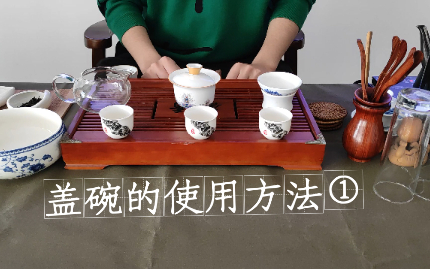 盖碗的使用方法(一)——《茶的冲泡技法》