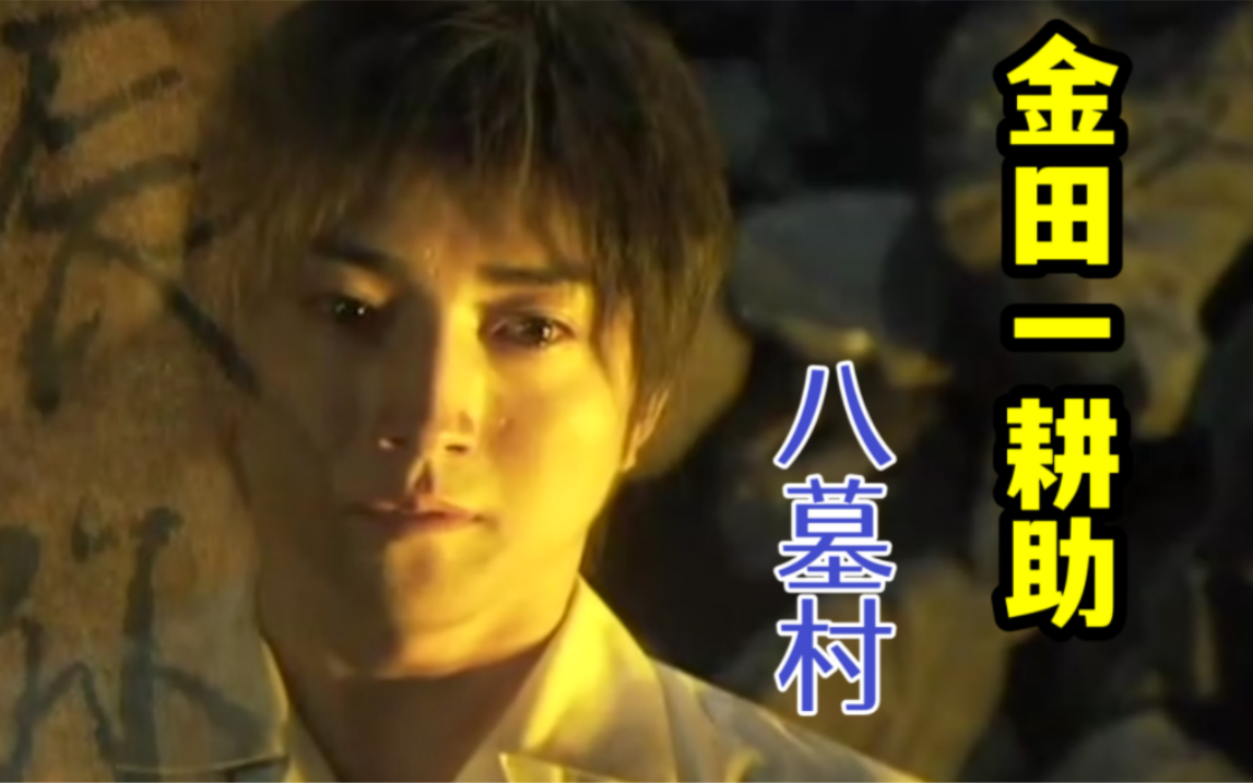 ...八墓村” 日本三大侦探之一 稻垣吾郎饰演金田一 经典推理悬疑侦探片