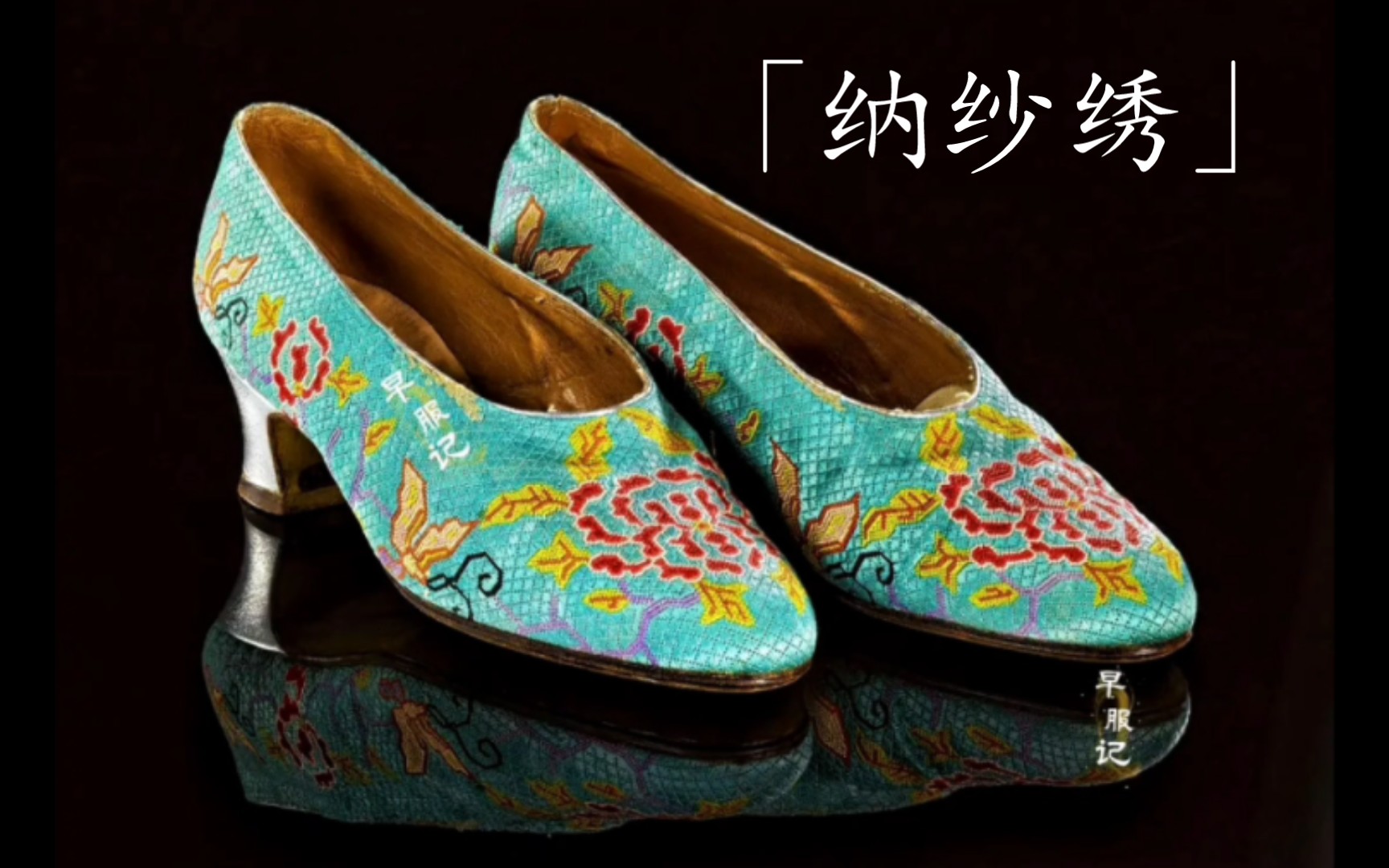 ...鲜艳的中国刺绣丝绸打造,这双鞋展现了中国设计对欧洲现代时尚的影响