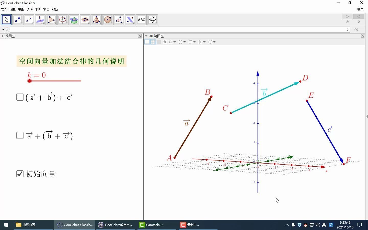 空间向量加法结合律的几何说明,GGB课件的使用教程