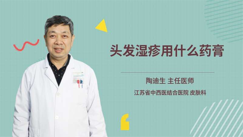 头发湿疹用什么药膏