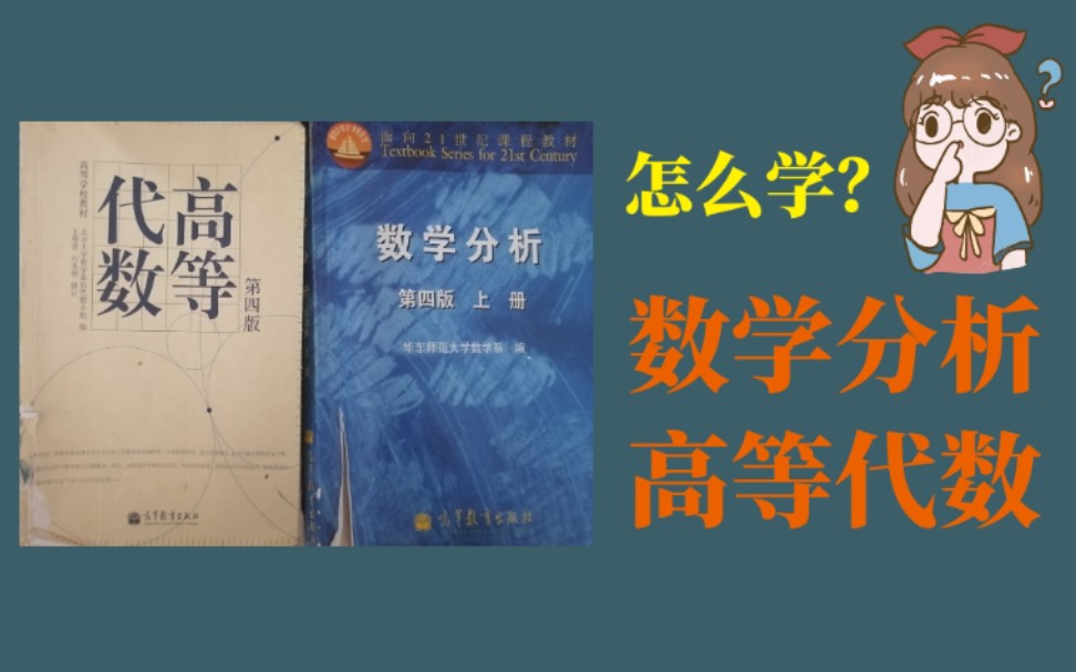 考研数学分析,高等代数该怎么学?