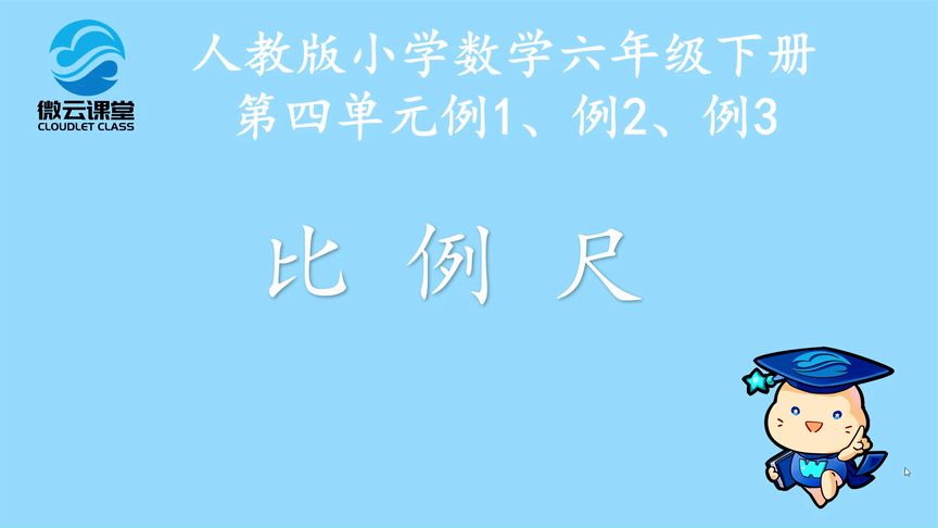 【微课堂】比例尺(六年级下册)