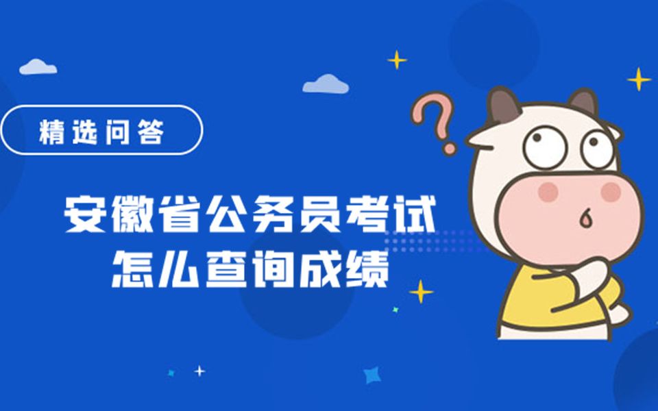 安徽省公务员考试怎么查询成绩