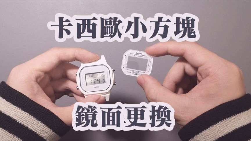 卡西欧小方块镜面更换教学!基础款轻松变限量款嗷