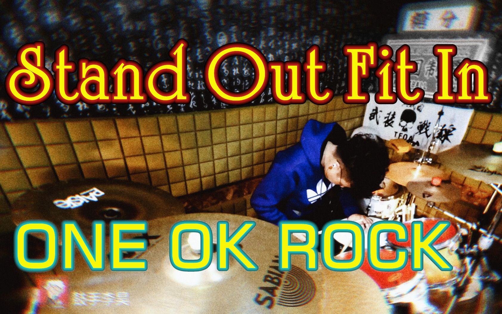 ...Out Fit In》架子鼓走心演奏,感恩在心情超丧的时候听到了这首歌~