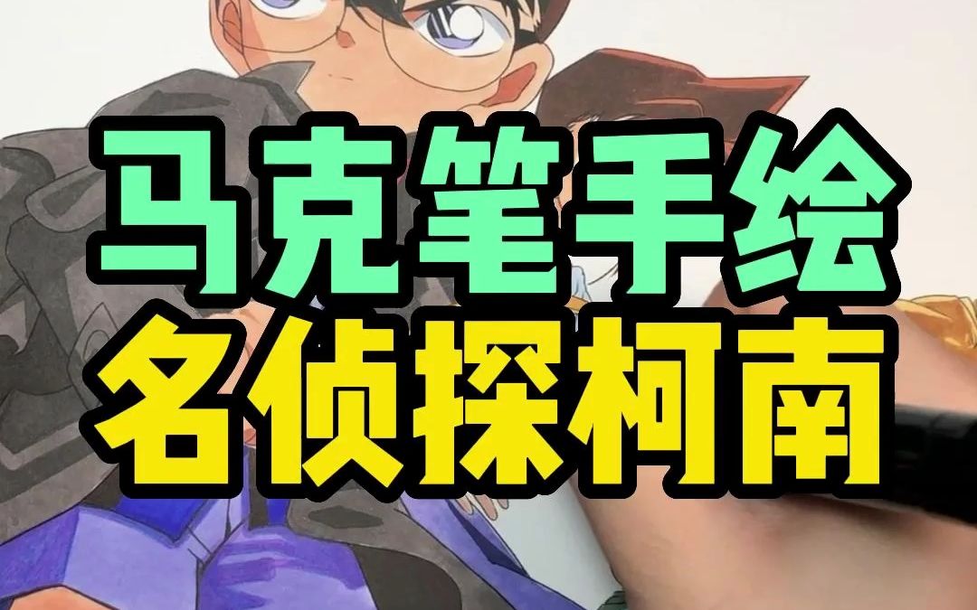考前画柯南,考试挂科难!名侦探柯南马克笔手绘~【Touchmark】