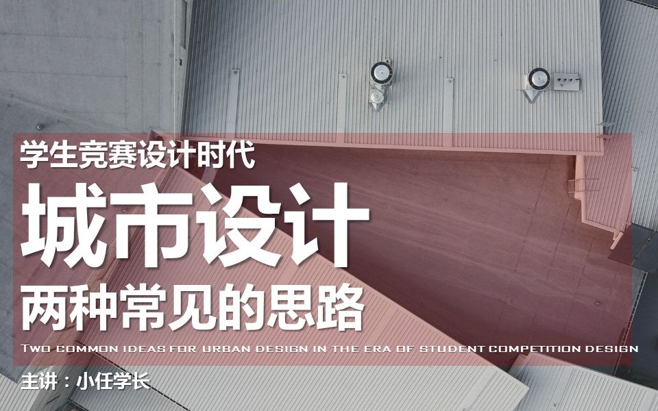 【起点城乡规划】浅谈学生竞赛中城市设计两种常见思路