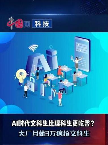 AI时代文科生比理科生更吃香?大厂月薪3万疯抢文科生#AI时代 #周...