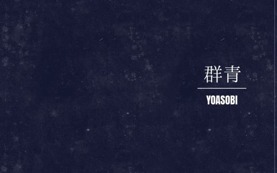 【中日字幕/YOASOBI】创意十足的“皮影戏”!不要直到陨星降落才肯...