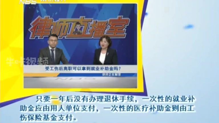 受工伤后离职可以拿到就业补助金吗?