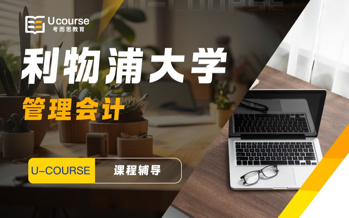 利物浦大学会计与金融专业管理会计Management Accounting课程及...