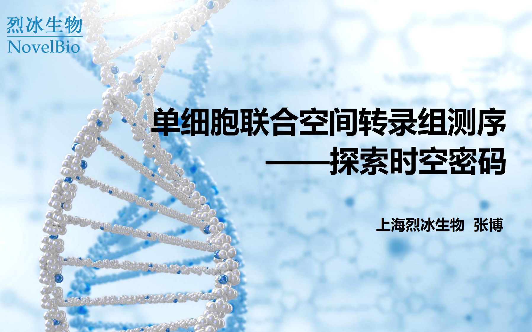 单细胞测序联手空间转录组解构时空密码