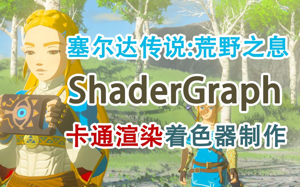 【ShaderGraph】制作塞尔达传说荒野之息角色卡通渲染着色器