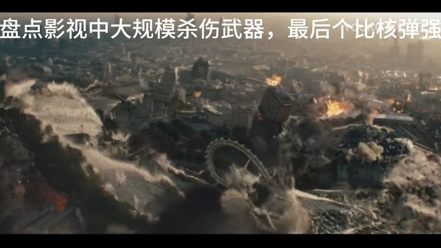 盘点电影中大规模杀伤性武器,最后一个摧毁一座城!