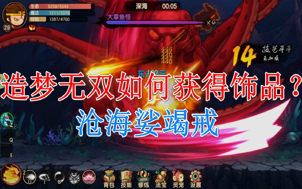 【隐藏关卡】【造梦无双】如何获得(饰品)沧海娑竭戒?