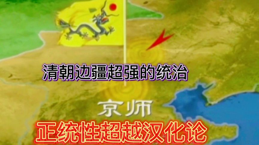 清朝对边疆的治理,正统性已经超越汉化论,清朝与明朝的统治差异