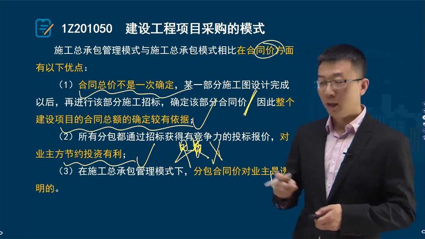 一建施工管理9.08.第一章-建设工程项目采购的模式(二)