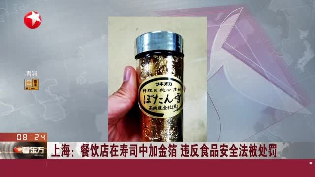 上海:餐饮店在寿司中加金箔 违反食品安全法被处罚