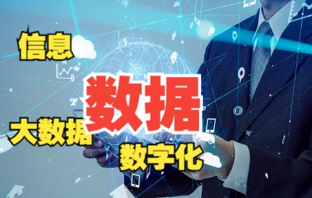 【数据、大数据、数字化、数字化转型】一个视频看懂