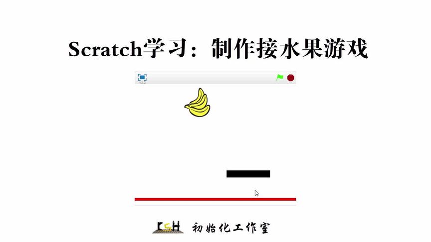 Scratch学习:制作接水果游戏(一)