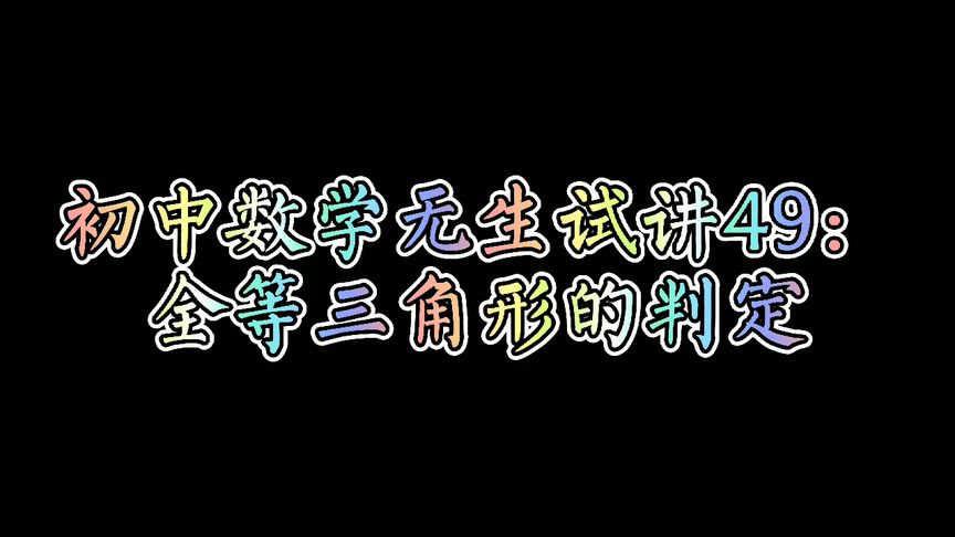 初中数学无生试讲49:全等三角形的判定