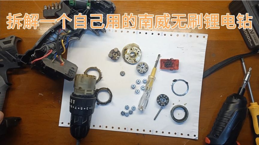 拆解一个自己用了的南威无刷锂电钻,差点翻车报废