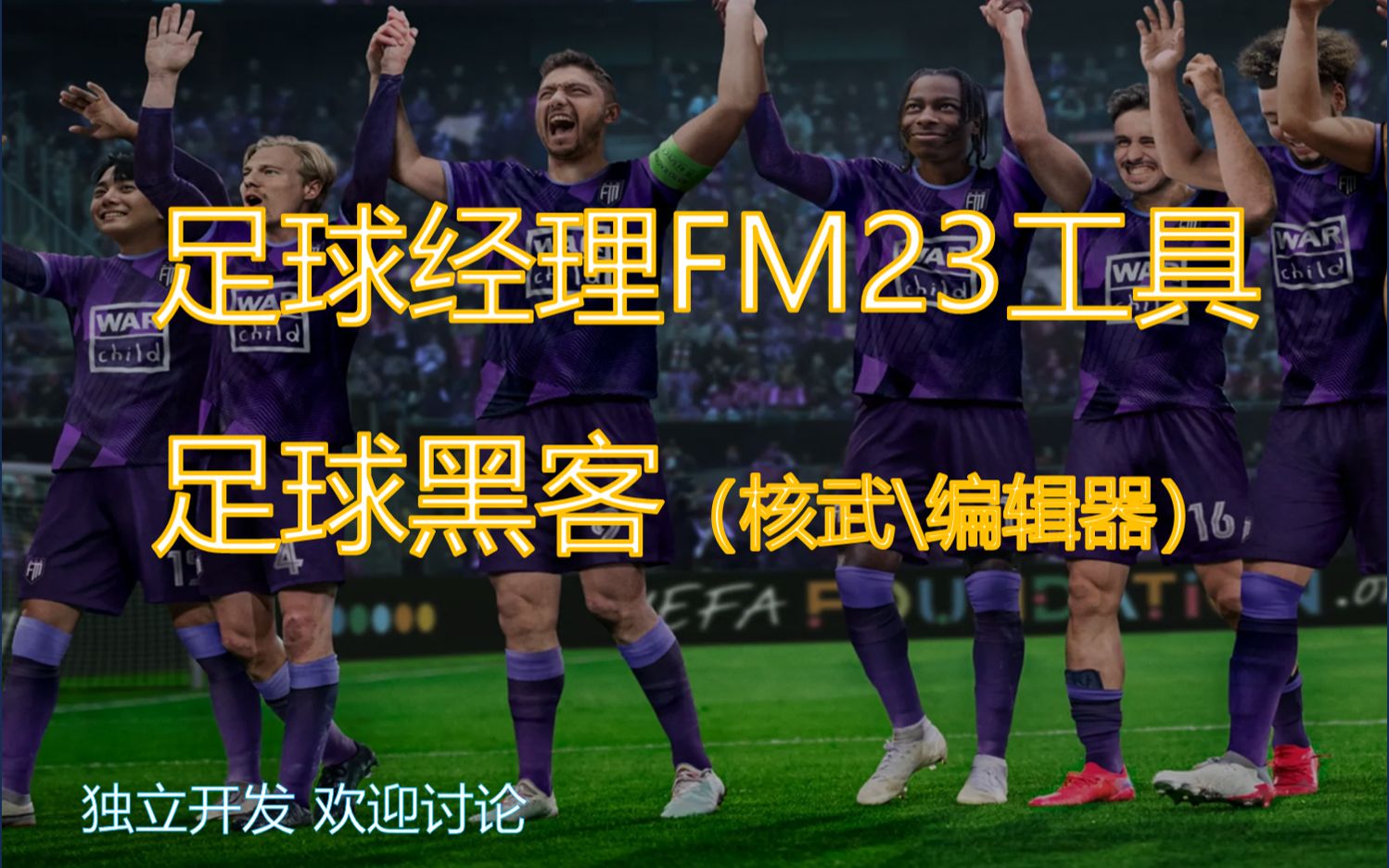 自己做了个FM2023核武工具,欢迎讨论!