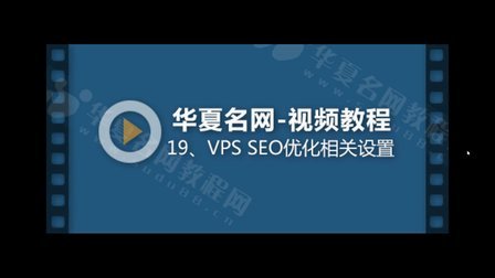 (华夏名网)19-VPS SEO优化相关设置