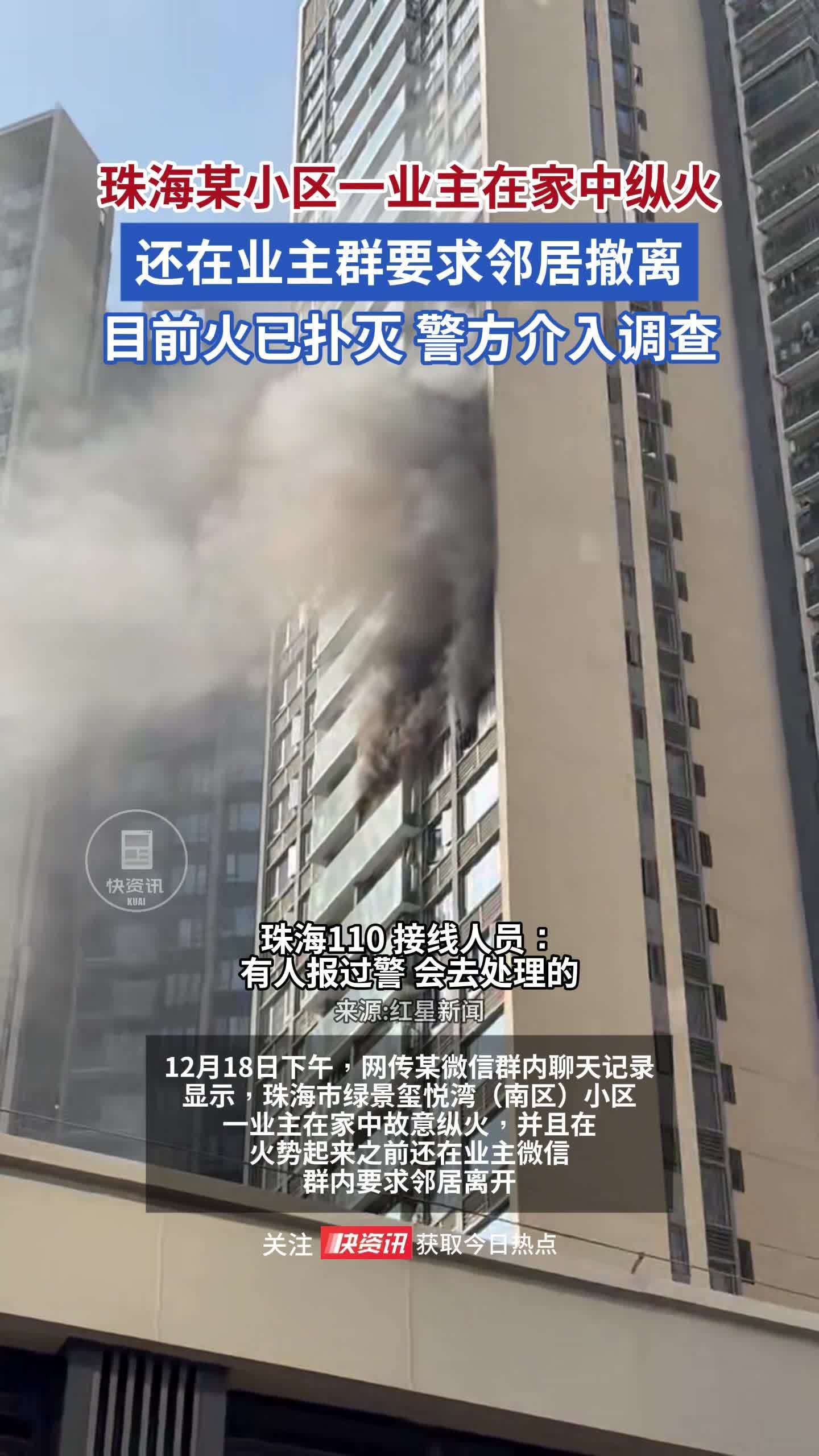 珠海某小区一业主在家中纵火,还在业主群要求邻居撤离