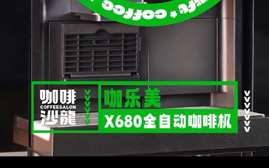 咖乐美X680商用全自动咖啡机×咖啡沙龙!精华都在这了~