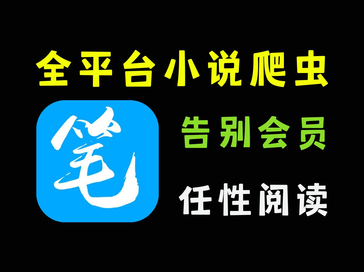 【小说党福音】Python爬虫实现全网小说爬取,轻松实现小说自由,附源码!