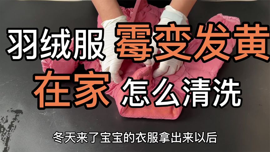 教你在家如何清洗羽绒服霉变发黄