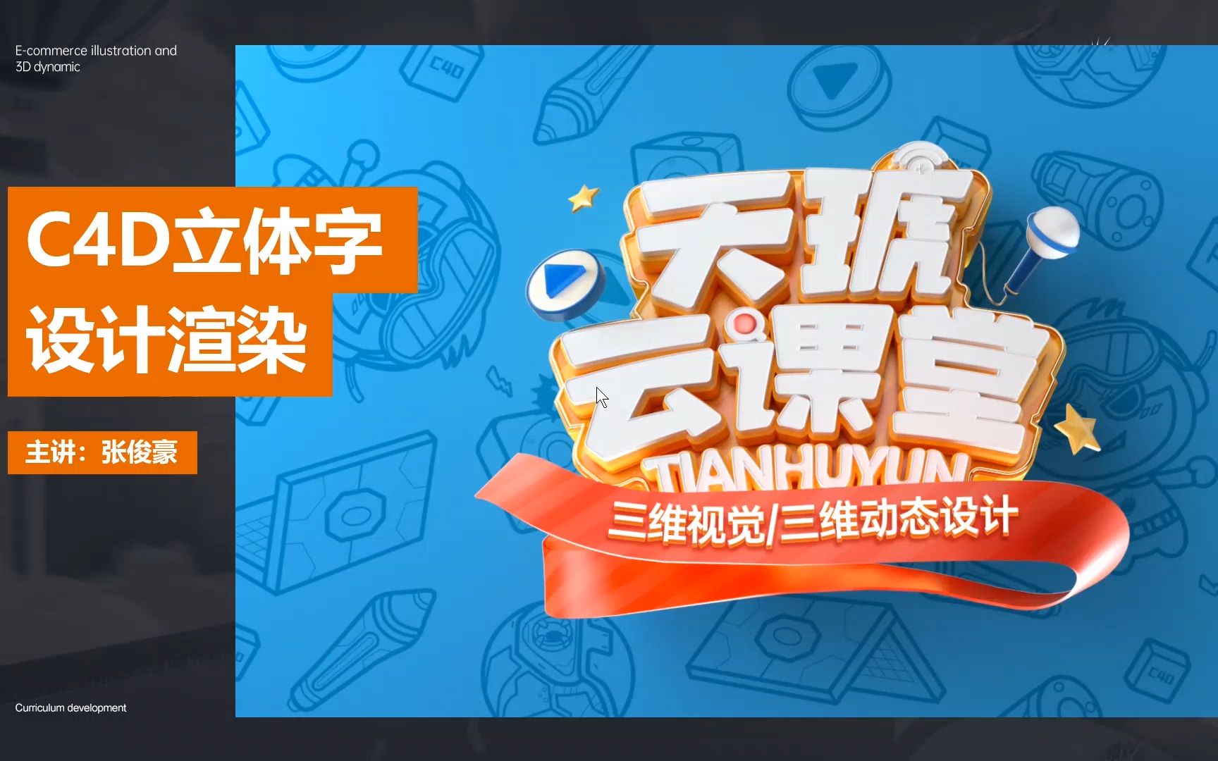 C4D三维立体字体设计:字体类型介绍与设计思路讲解