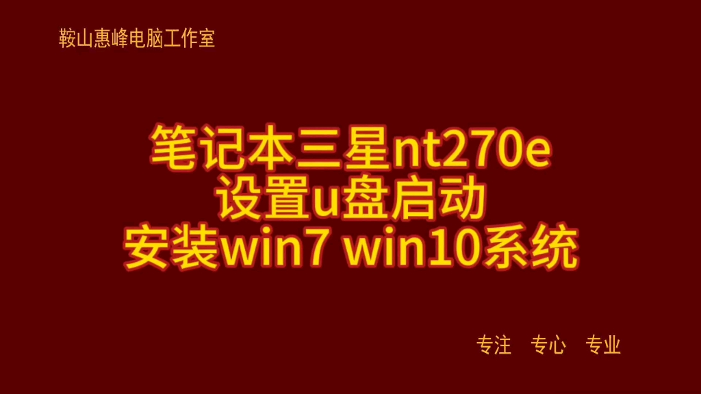 笔记本三星nt270e 设置u盘启动 安装win7 win10系统