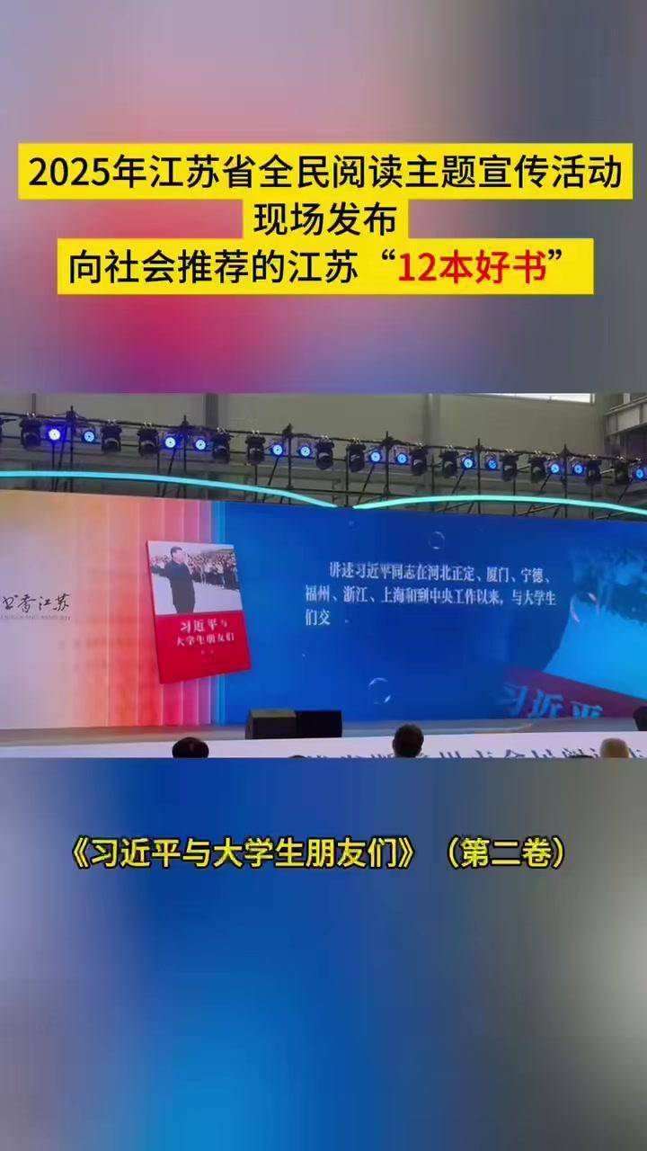 2025年江苏省全民阅读主题宣传活动以"爱读书、读好书、善读书"为...