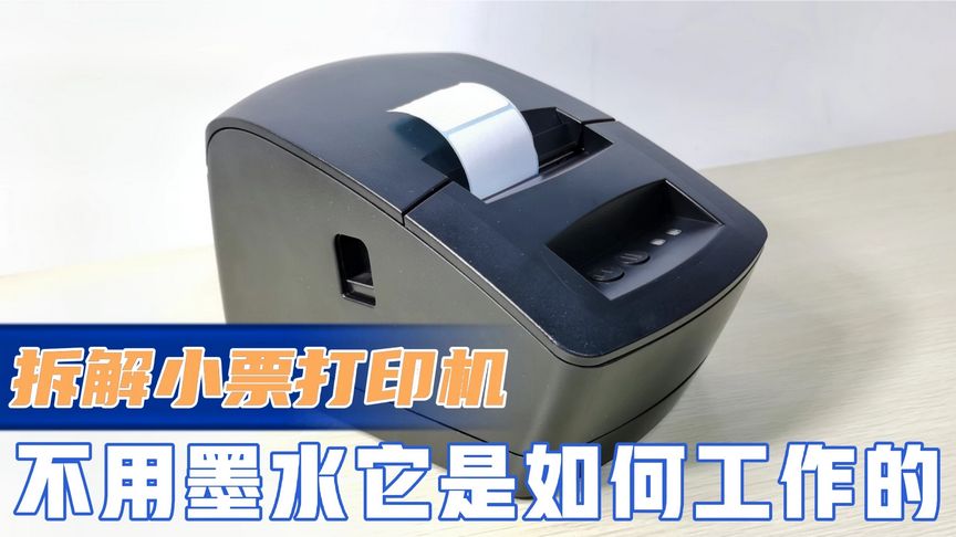 不需要墨水的小票热敏打印机是如何工作的?拆一个看看原理