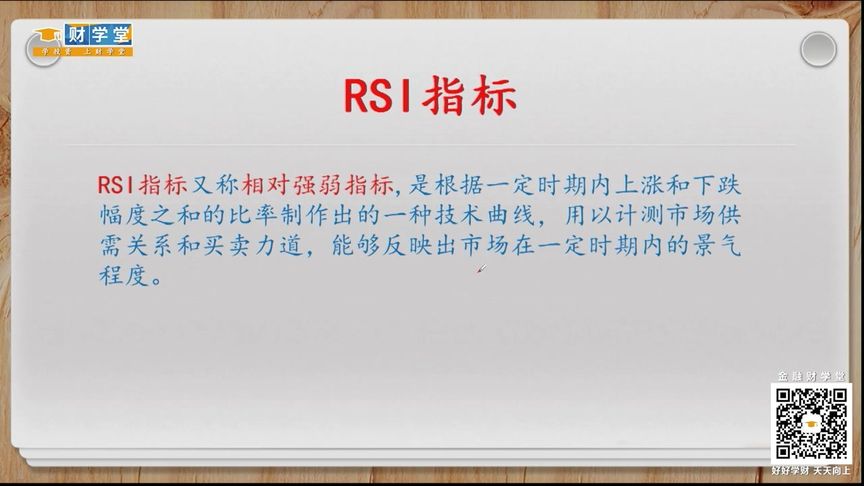财学堂-什么是RSI指标?