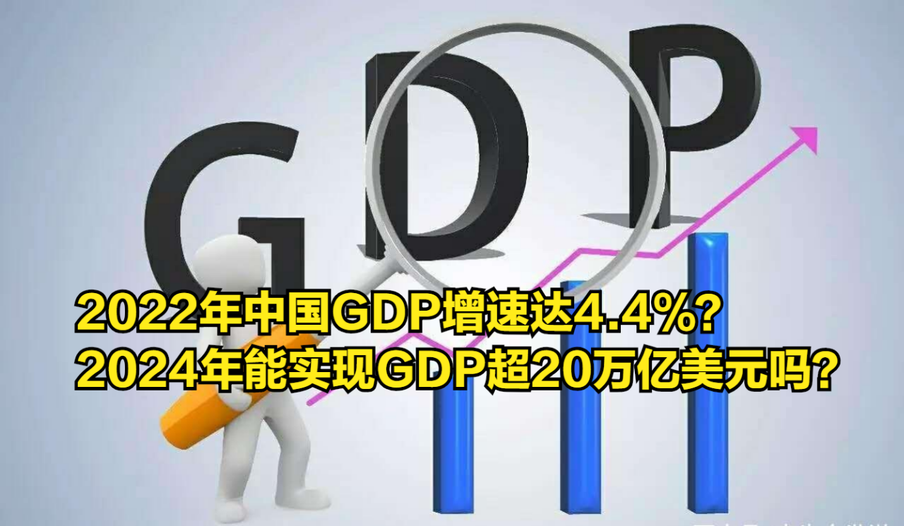 2022年中国GDP增速达4.4%?2024年能实现GDP超20万亿美元吗?