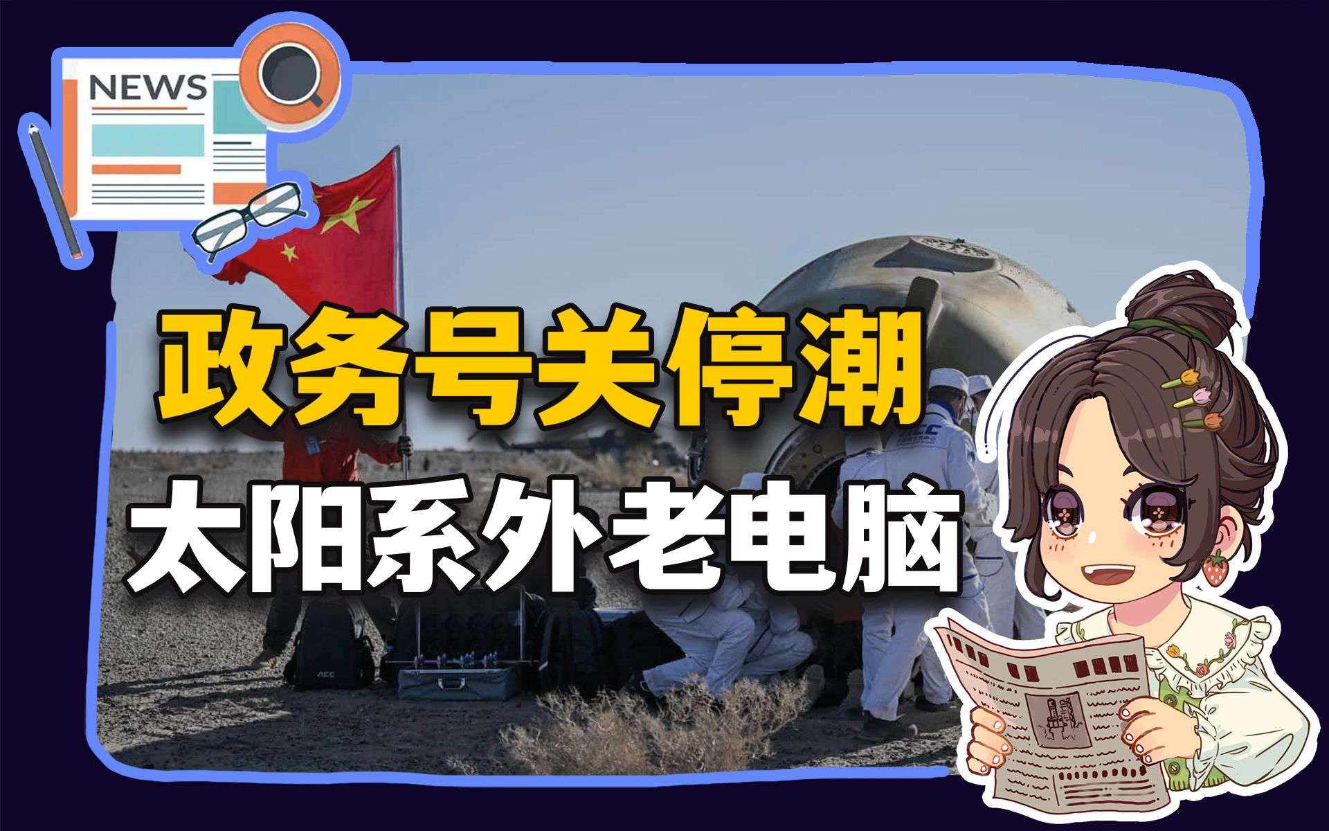 【参考信息第254期】政务账号关停潮;太阳系外修电脑