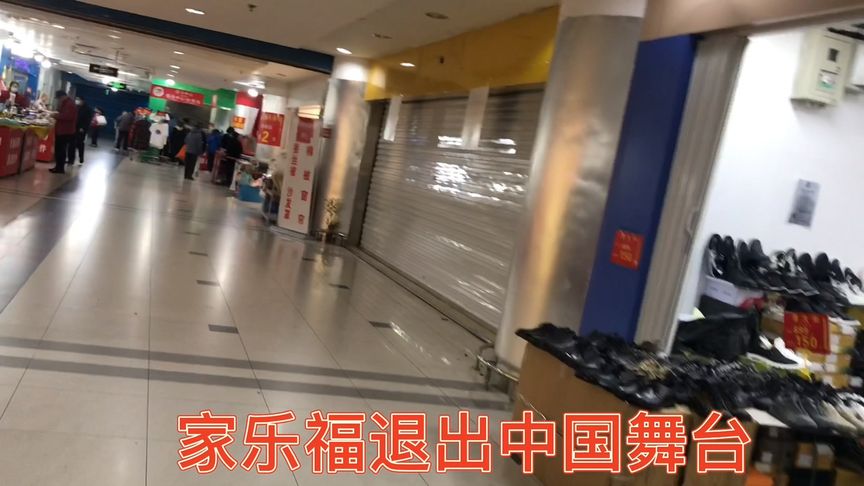 曾经最喜欢逛的家乐福超市关门了!