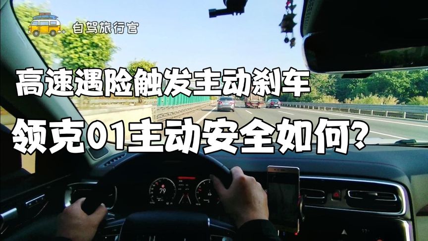 高速遇险触发主动刹车,随机谈感受看领克01主动安全系统如何?