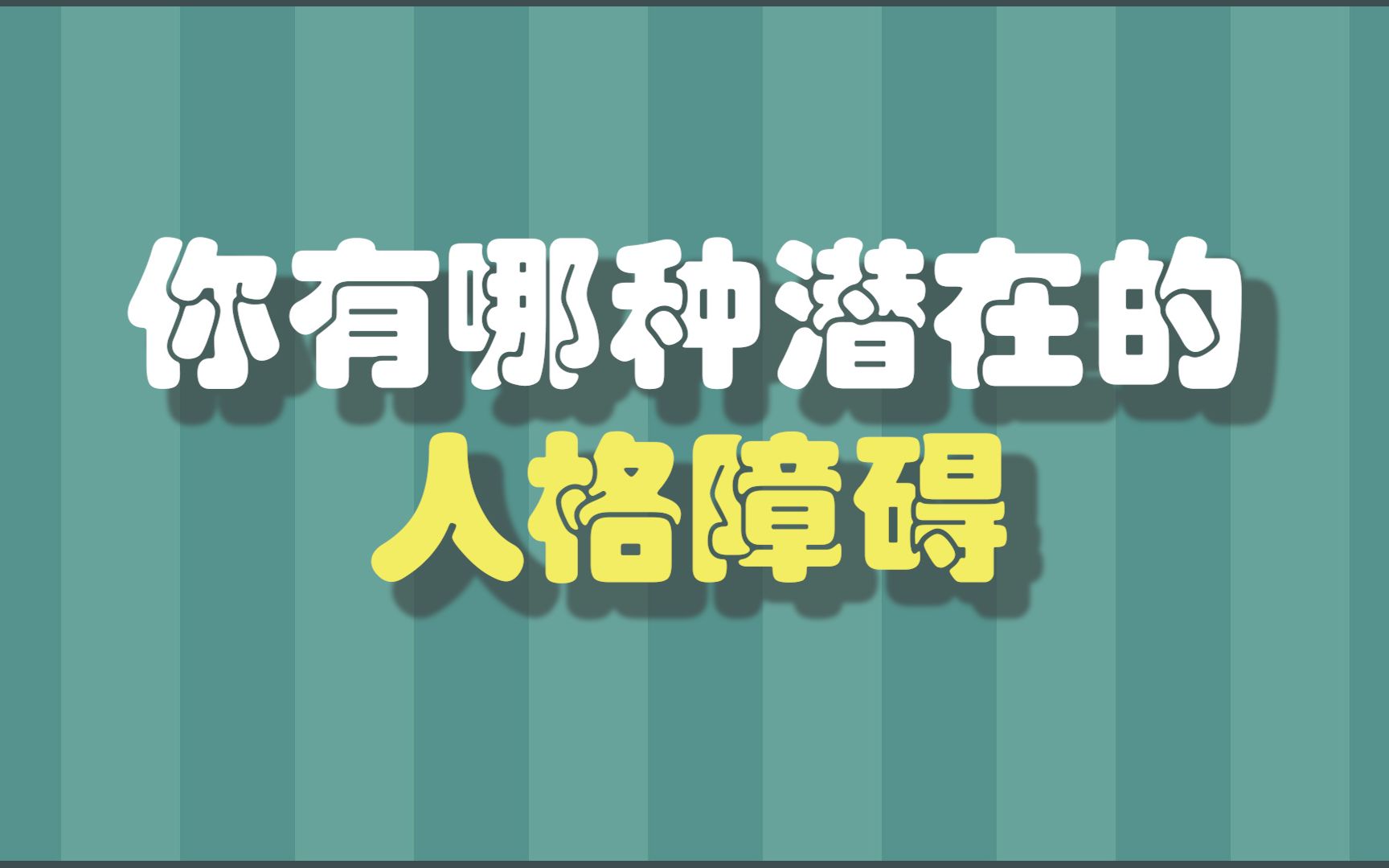 【互动视频】你有哪种潜在的人格障碍