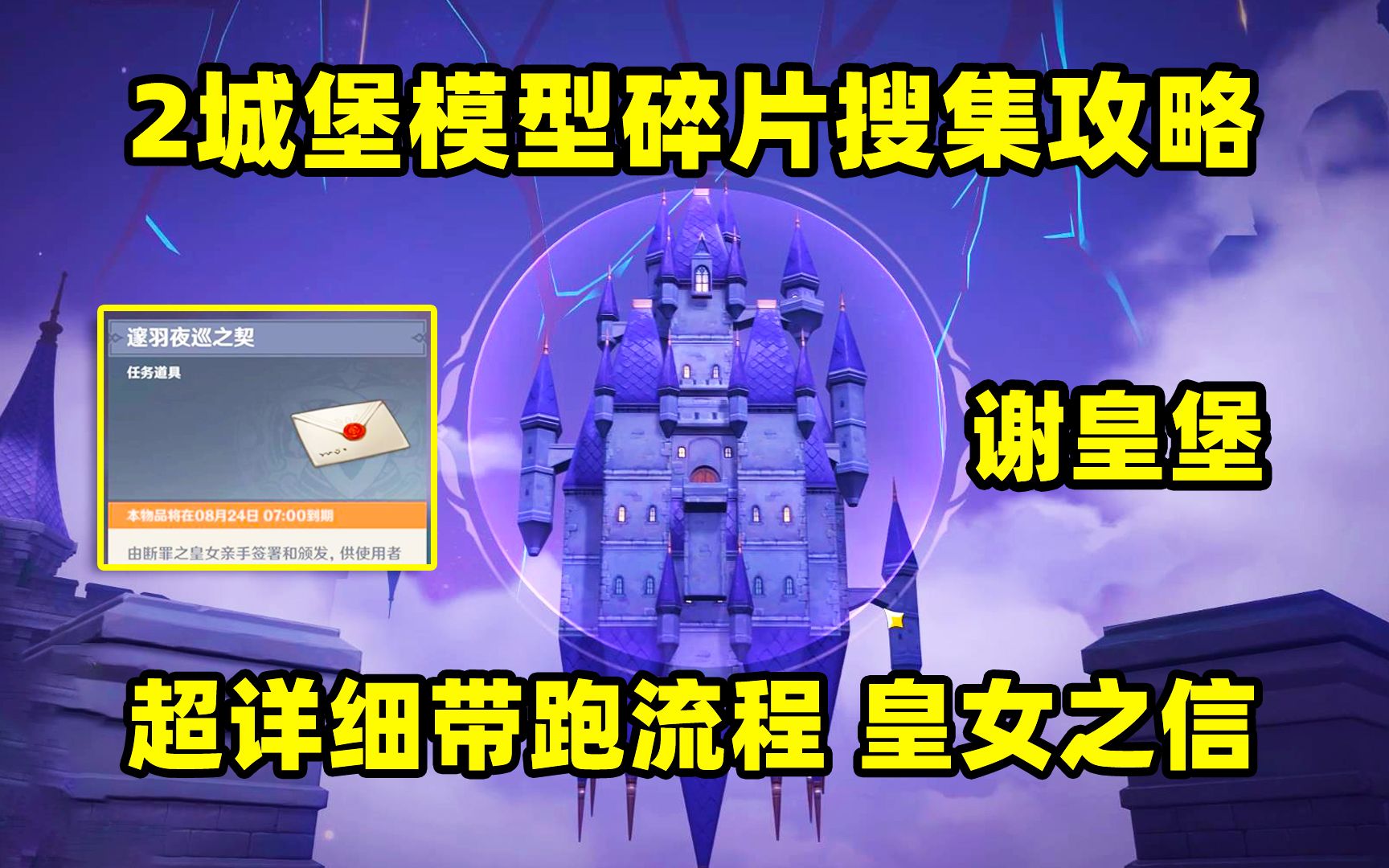 【原神】2个城堡模型碎片搜集攻略,超详细带跑流程,皇女之信获取!