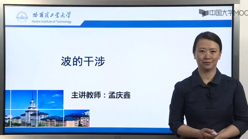 哈尔滨工业大学大学物理力学、振动和波、相对论:第59讲