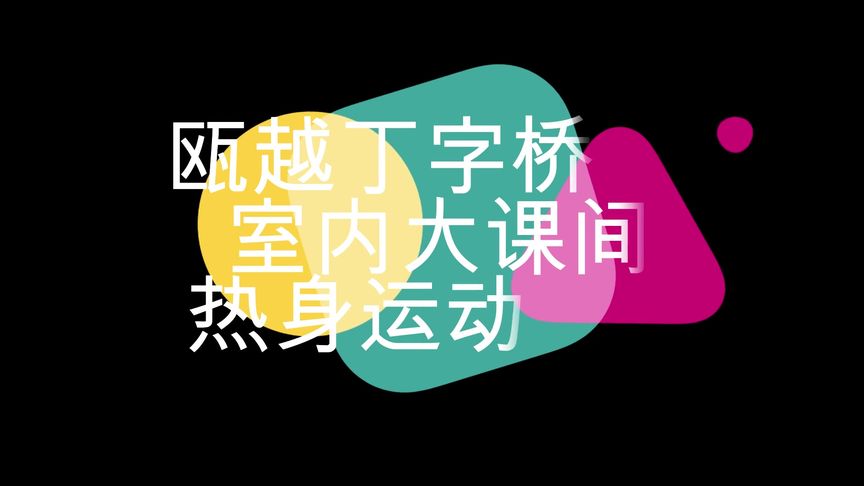 瓯越小学丁字桥校区室内大课间热身运动#大课间操