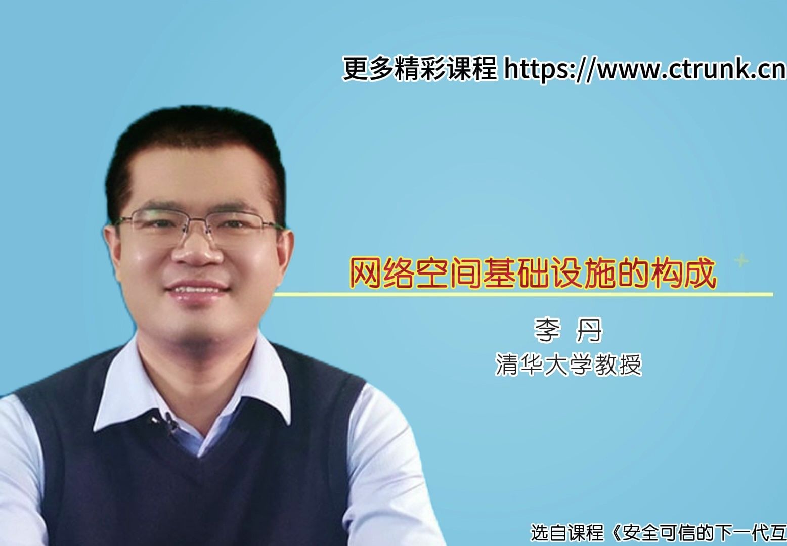 清华大学李丹| 网络空间基础设施的构成